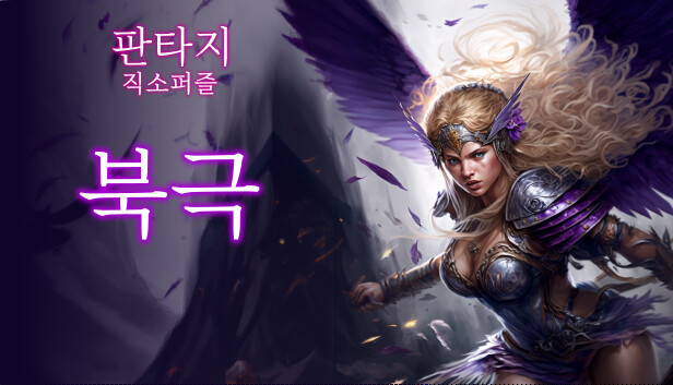 Steam의 판타지 직소퍼즐 북극