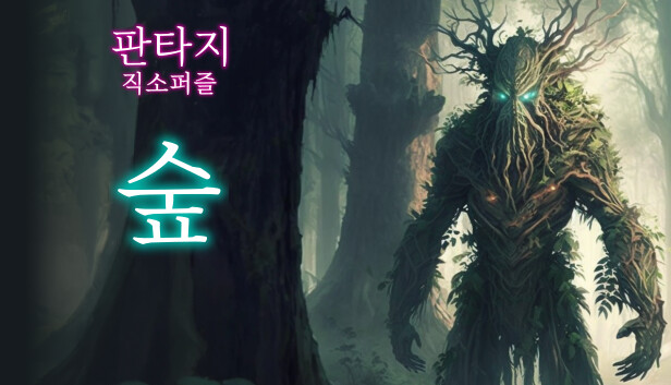 Steam의 판타지 직소퍼즐 숲