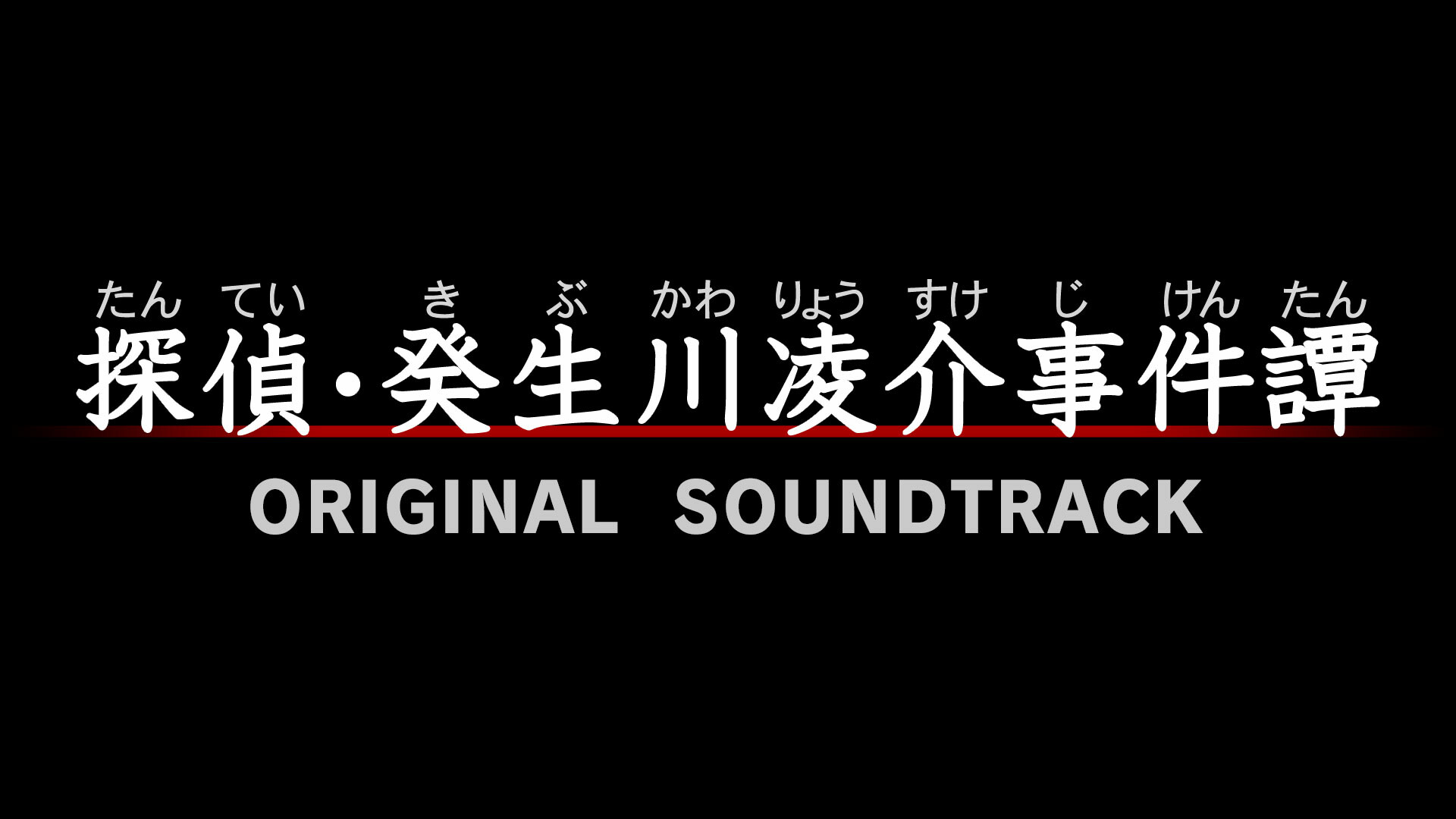G Modeアーカイブス 探偵・癸生川凌介事件譚 オリジナル・サウンドトラック On Steam