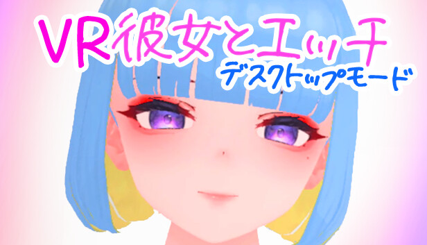 Steam：VR彼女とエッチ デスクトップモード