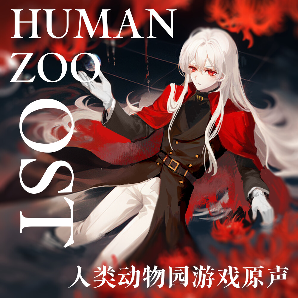 人类动物园原声集 Human Zoo OST on Steam
