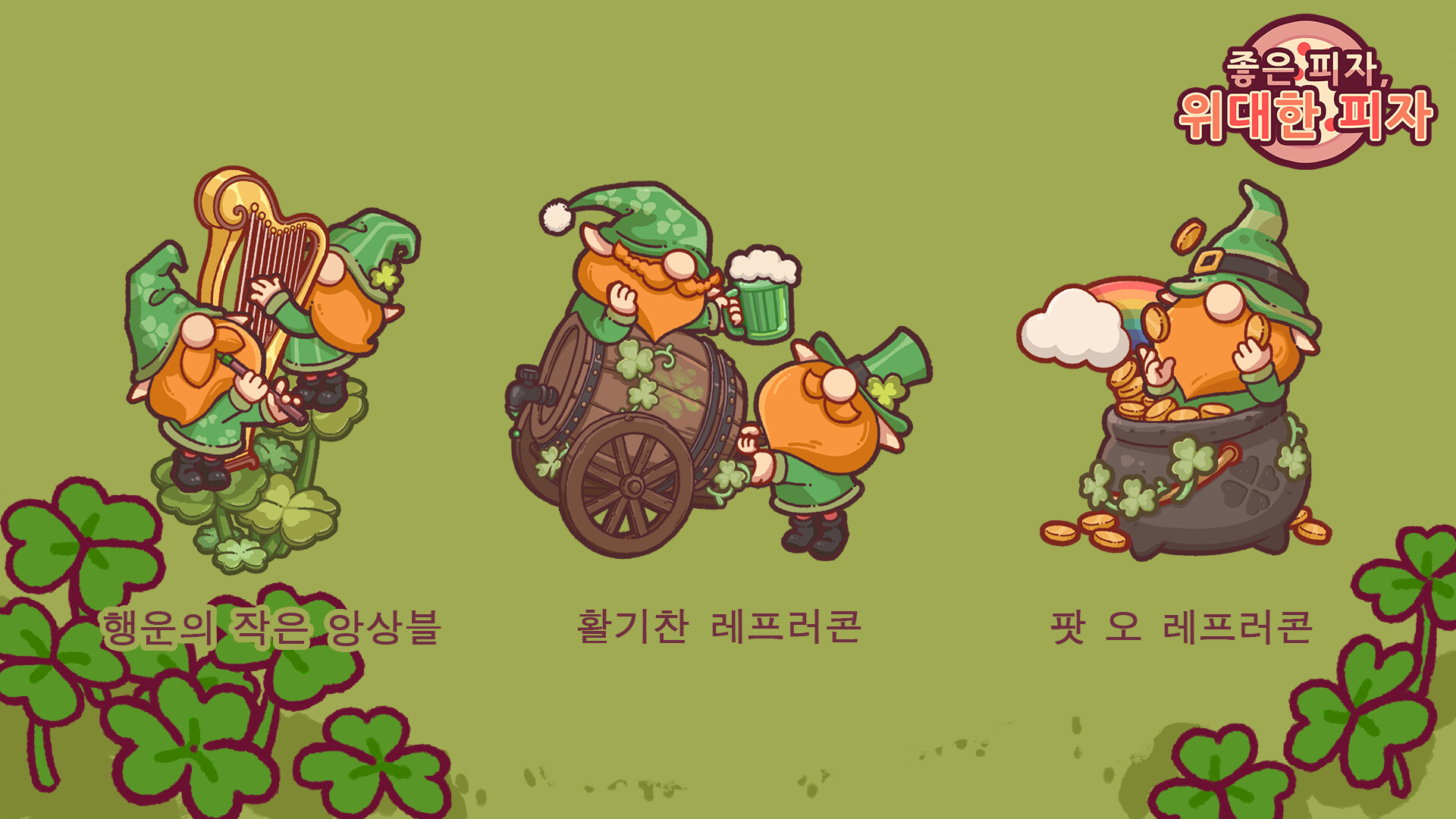 Steam의 좋은 피자 위대한 피자 활기찬 레프러콘 친구들 세인트 패트릭 2023