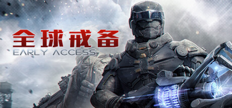 Steam Community :: 全球戒备