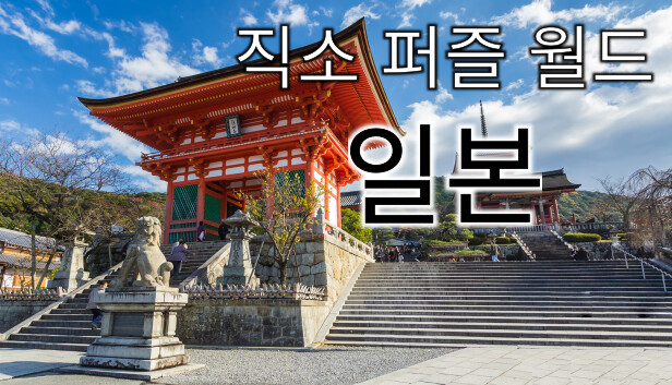 Steam의 직소 퍼즐 월드 일본