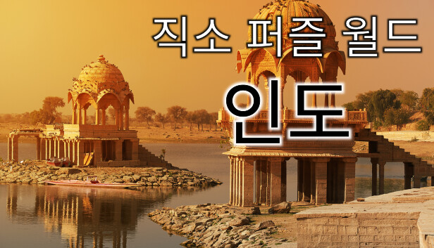 Steam의 직소 퍼즐 월드 인도