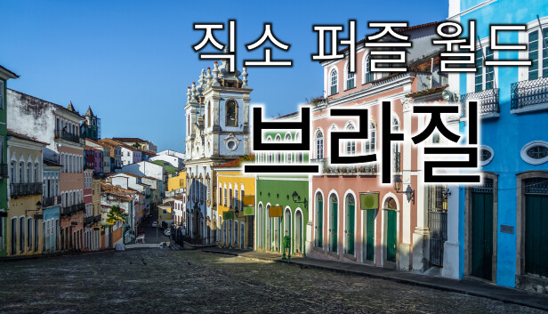 Steam의 직소 퍼즐 월드 브라질