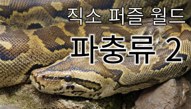 Steam의 직소 퍼즐 월드 파충류 2