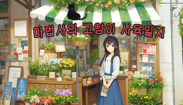 Steam의 마법사의 고양이 사육일지