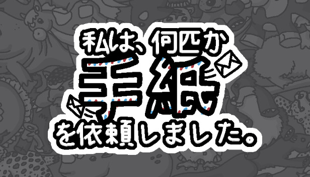 Steam：私は、何匹か手紙を依頼しました。