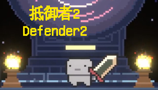 抵御者2 Defender 2 on Steam