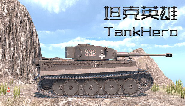 坦克英雄 TankHero - Steam News Hub