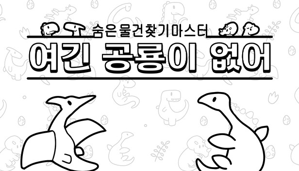 Steam의 숨은 물건찾기 마스터 여긴 공룡이 없어