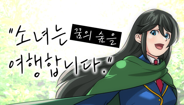 Steam의 소녀는 꿈의 숲을 여행합니다