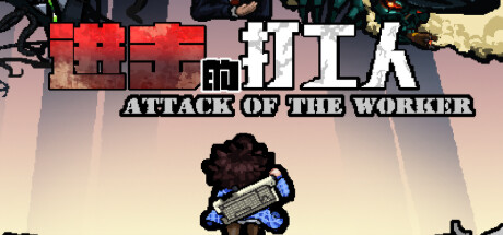 进击的打工人 Attack of the worker on Steam
