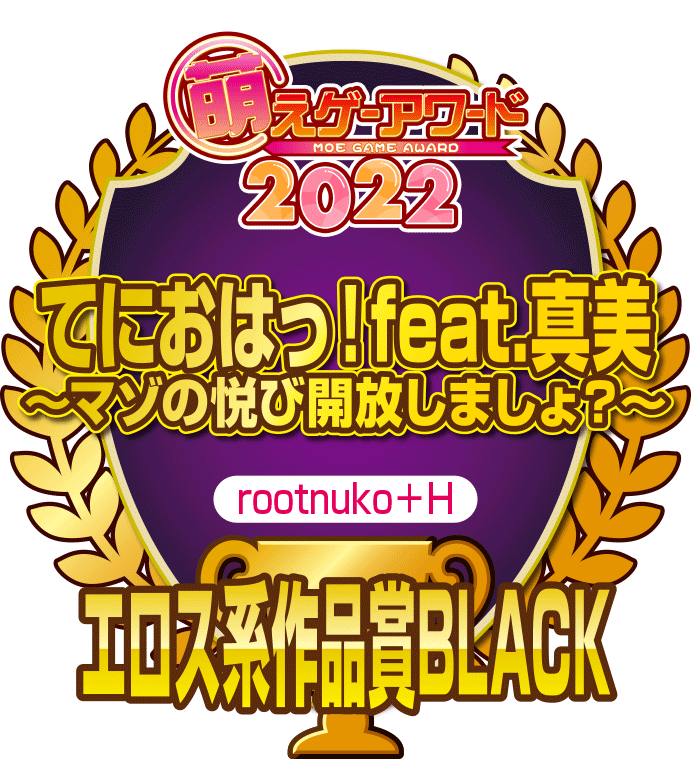 【新汉化作品】[自购][rootnuko＋H]てにおはっ！feat.真美 〜マゾの悦び開放しましょ？〜/Tenioha! feat.真美 ～解放你的抖M天性吧～ 汉化硬盘版[官方中文][3G ...