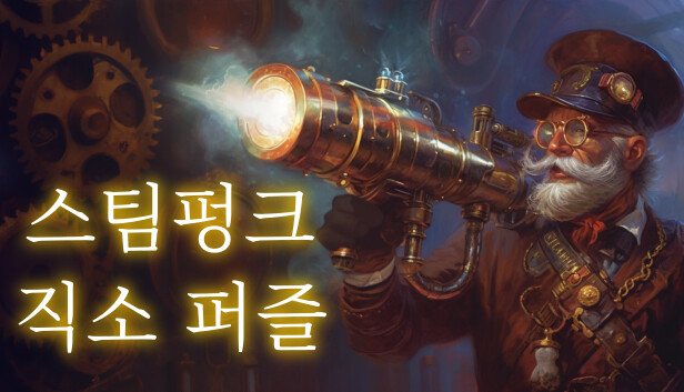 Steam의 스팀펑크 직소 퍼즐