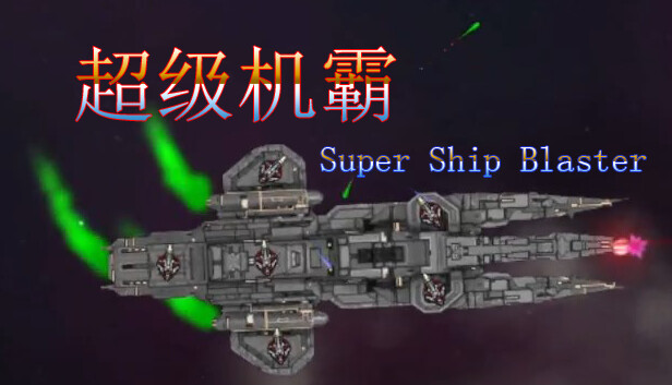 超级机霸(Super Ship Blaster) on Steam
