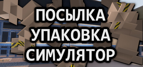 Parcel Packing Simulator в Steam