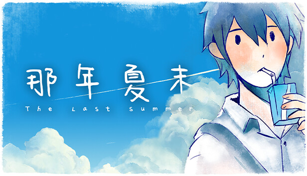 The Last Summer 那年夏末 on Steam