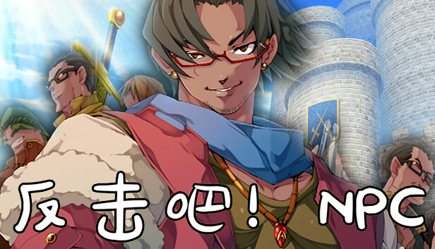 反击吧！NPC on Steam