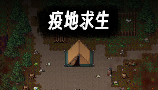 疫地求生 on Steam
