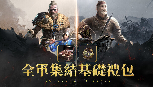 Steam - Conqueror's Blade - 全軍集結基礎禮包