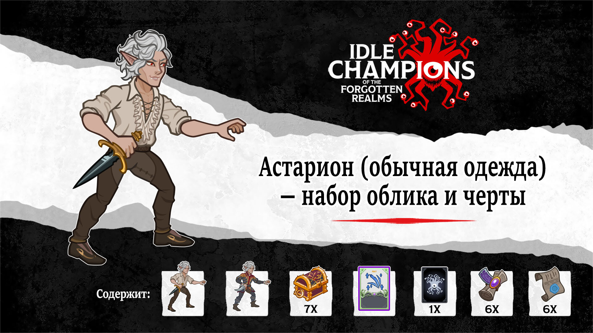 Астарион (обычная одежда) — набор облика и черты в Steam