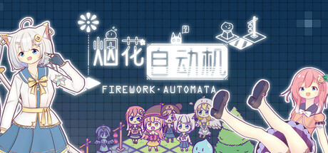 烟花自动机 - Firework Automata Steam Charts | Steambase