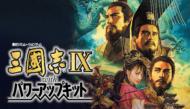 Romance of the Three Kingdoms IX with Power Up Kit บน Steam