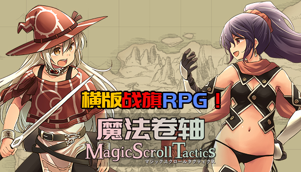 Steam 上的 Magic Scroll Tactics マジックスクロールタクティクス 魔法卷轴 魔法捲軸
