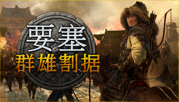 要塞 群雄割据特别版 Stronghold Warlords Special Edition