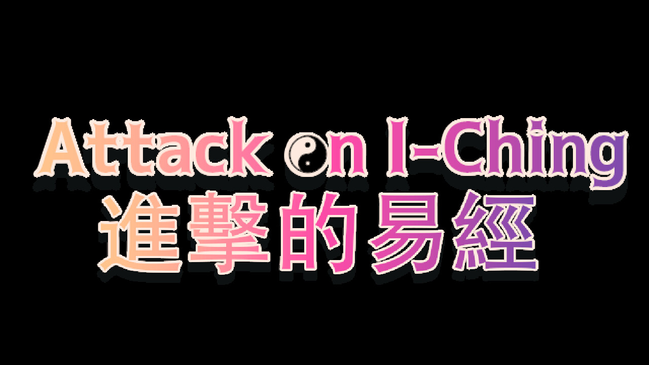 Attack on I-Ching 进击的易经 on Steam