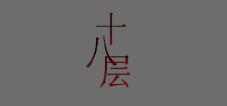 Steam Community :: 18层