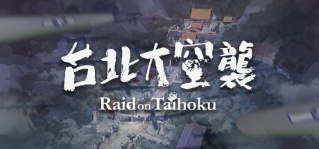 台北大空襲 Raid on Taihoku edition on Steam