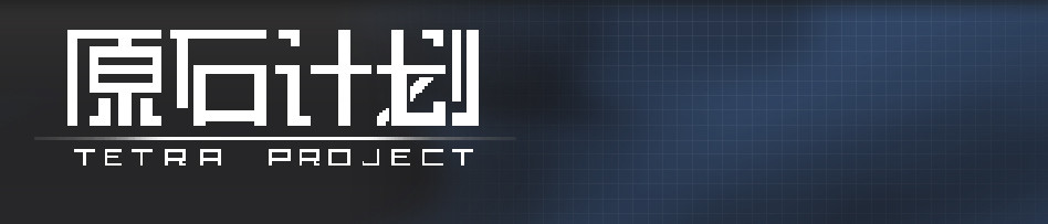 Tetra Project - 原石计划 Demo
